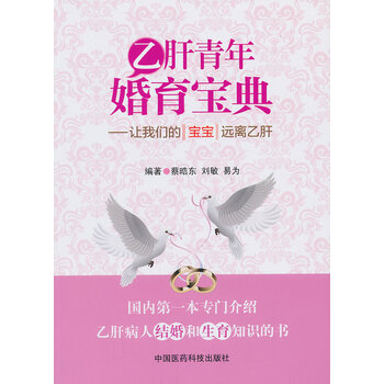 乙肝青年婚育宝典