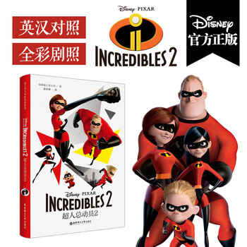 【华东理工直发】迪士尼大电影双语阅读 超人总动员2 The Incredibles 2 儿童中英汉语