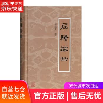 【正版图书】屈骚探幽
