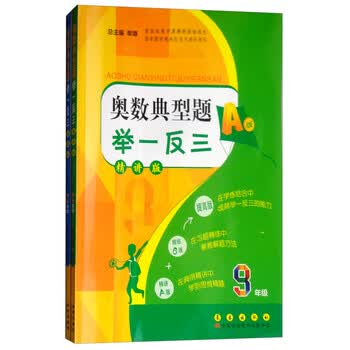 奥数典型题举一反三（九年级 精讲版 套装共2册）