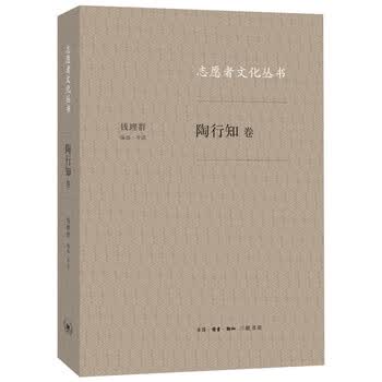 志愿者文化丛书：陶行知卷