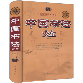 全民阅读 中国书法大全（精装）