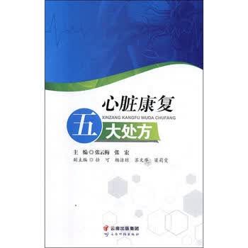 心脏康复五大处方