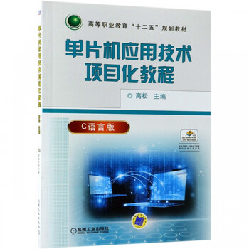 单片机应用技术项目化教程(C语言版高等职业教育十二五规划教材)