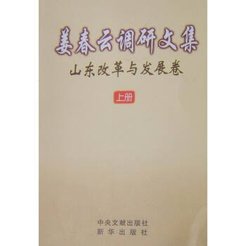山东改革与发展卷-姜春云调研文集-(上下册) 经济 书籍