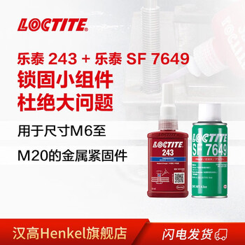 乐泰/loctite SF7649 243通用型厌氧胶促进剂 惰性金属活化剂 加快固化剂 增效剂 乐泰243 50ml+SF7649 4 ...