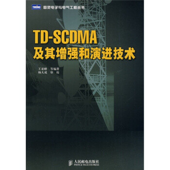 TD-SCDMA及其增强和演进技术【正版图书，放心下单】