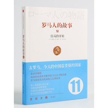 罗马人的故事11 结局的开始 中信出版社
