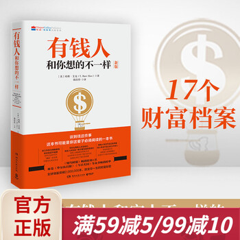 【正版包邮】有钱人和你想的不一样 2020新版 哈维艾克 财富人生进阶宝典成功学励志书籍