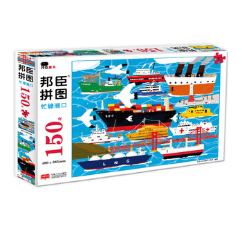 邦臣拼图150块·忙碌港口（7岁+）