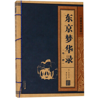 东京梦华录(外2种)/线装中华国粹