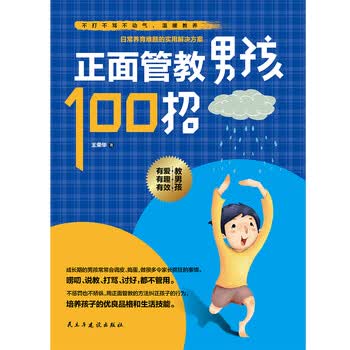 正面管教男孩100招 育儿/家教 王荣华著 民主与建设出版社 9787513918398
