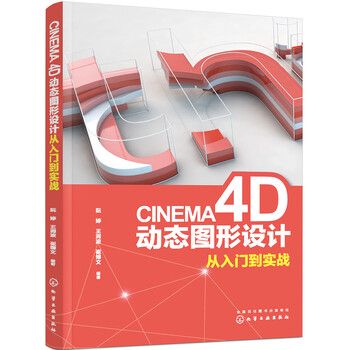 CINEMA 4D动态图形设计从入门到实战