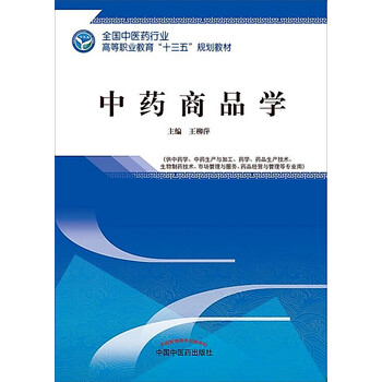 中药商品学