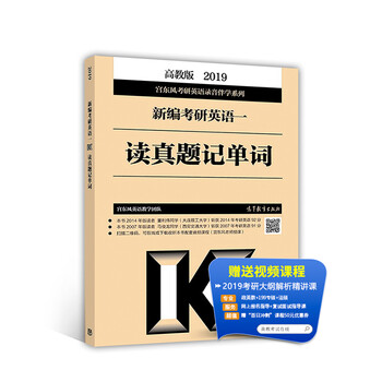 2019新编考研英语 读真题记单词（高教版）