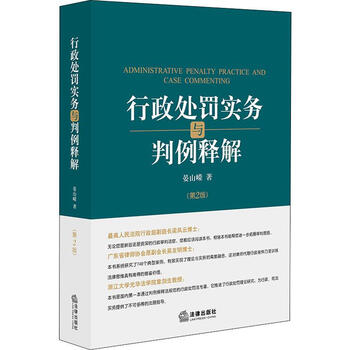 【正版包邮】行政处罚实务与判例释解(第2版)