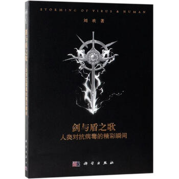 剑与盾之歌:人类对抗病毒的精彩瞬间
