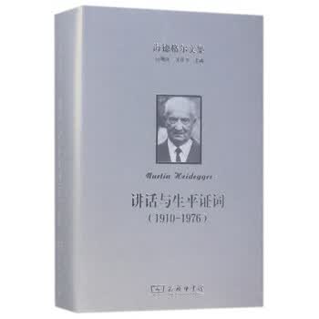 讲话与生平证词(1910-1976)(精)/海德格尔文集
