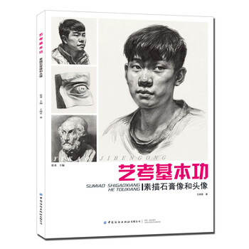 艺考基本功：素描石膏像和头像