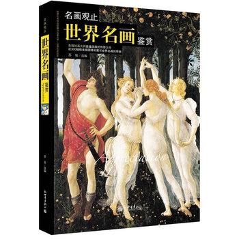名画观止 世界名画鉴赏 各国绘画大师传奇作品欣赏 绘画史 名家名画图鉴书 美术绘画艺术收藏书籍