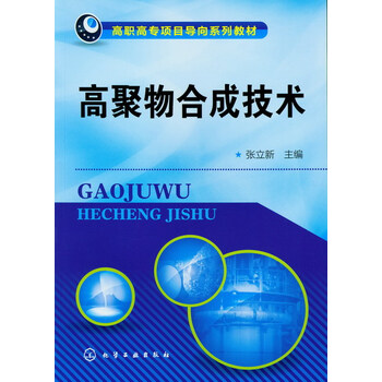 高聚物技术 张立新 主编