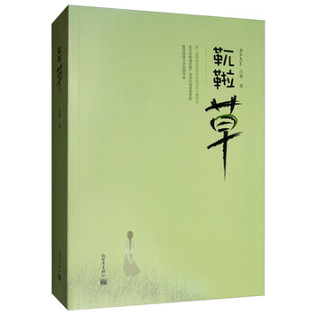 正版 靰鞡草9787510466076