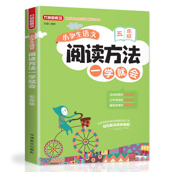 小学生语文阅读方法一学就会·五年级