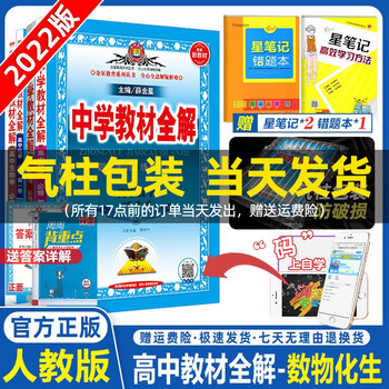 【新教材】2022版高一教材全解语文数学英语物化生政历地人教版高中教材全解必修一全套中学教材全解高一上册薛金星 理科4本【数学+物理+化学+生物】
