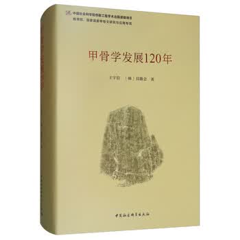 甲骨学发展120年