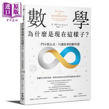 数学 为什么是现在这样子 一门不教公式 只讲故事的数学课 台版 Anne Rooney 脸谱