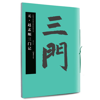 华夏万卷·中国书法名碑名帖原色放大本：元 赵孟頫三门记