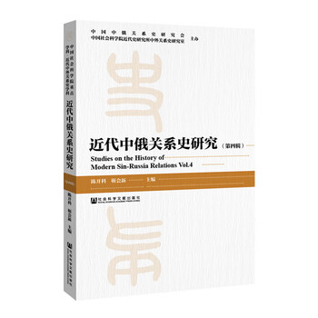 近代中俄关系史研究(第4辑)