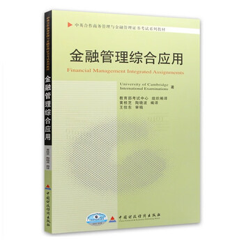 自考教材 11753 金融管理综合应用 2012年版 黄桂芝 陶晓波编 中国财政经济出版社