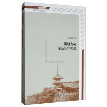 网络力与东亚伙伴外交