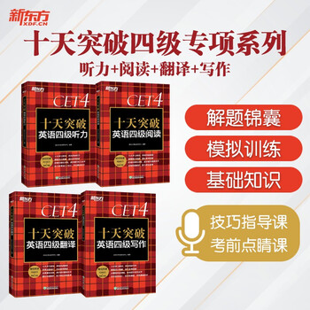 新东方 十天突破四级专项系列（听力+翻译+阅读+写作）共4册