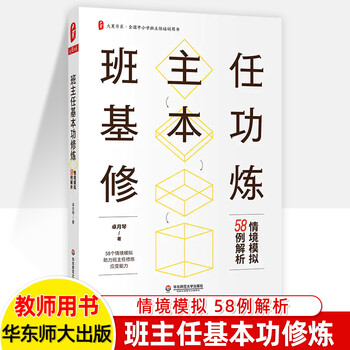 班主任基本功修炼情境模拟58例解析大夏书系长三角地区大赛指导教程情境答辩题职业道德素养培训教材用书 默认规格