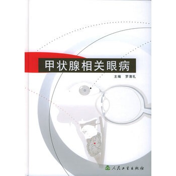 甲状腺相关眼病【正版图书】