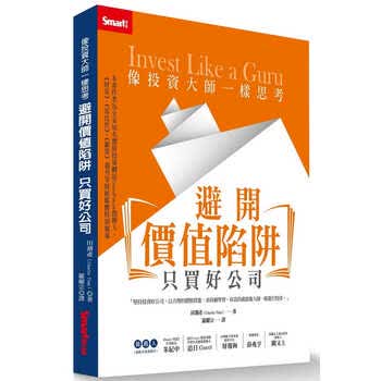 预售 田测产 像投资大师一样思考：避开价值陷阱，只买好公司 Smart智富
