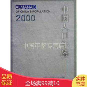 中国人口年鉴2000