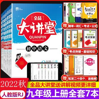 2022秋全品大讲堂九年级语文数学英语物理化学政治历史上册 全七册人教版RJ 初三9年级上学期辅导资料书