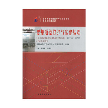 【正版新书】思想道德修养与法律基础   9787040423952