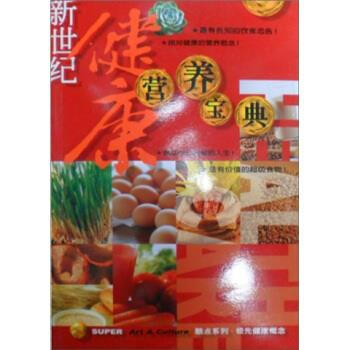 新世纪健康营养宝典 【正版书】