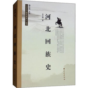 河北回族史