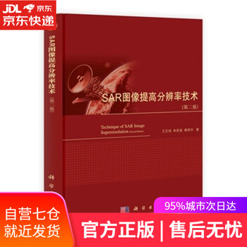【正版图书】SAR图像提高分辨率技术 第二版 王正明,朱炬波,谢美华 科学出版社
