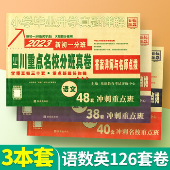 2023四川重点名校分班真卷语文数学英语四川十大名校小升初招生考试初一分班历年试卷百校联盟小学毕业升学真题详解 语文数学英语套装