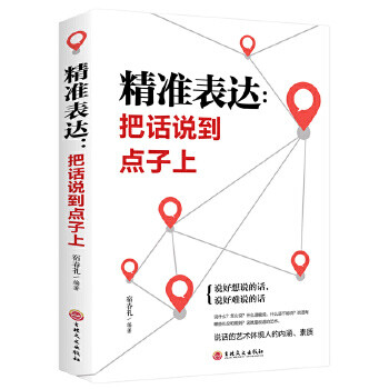 精准表达：把话说到点子上