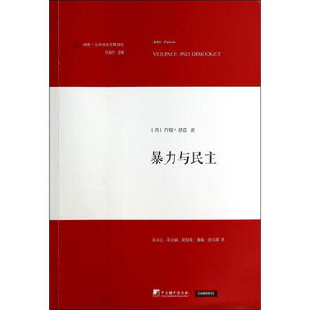 暴力与民主