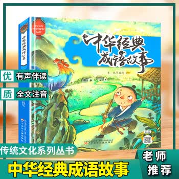 中华经典成语故事注音版中华传统文化丛书读物同步阅读3-6岁儿童有声绘本睡前阅读故事书籍儿童故事书籍