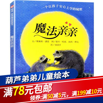 包邮【硬壳精装】魔法亲亲 信谊绘本 0-3-6岁儿童绘本幼儿园宝宝启蒙认知早教成长亲子睡前故事读物