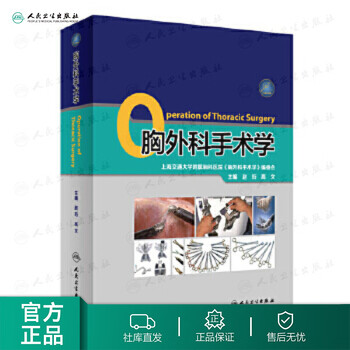 【现货】胸外科手术学 赵珩 高文 主编 9787117248297 外科学 2017年9月